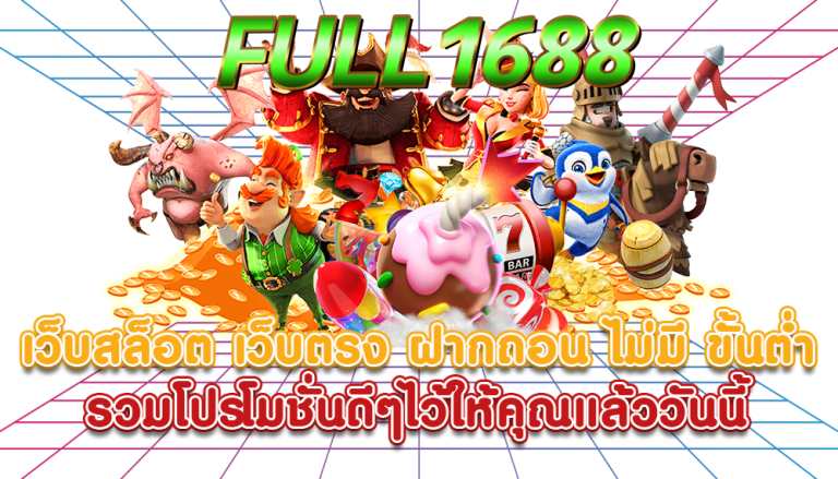 full1688 สล็อตแตกง่าย เข้าสู่ระบบ เว็บตรง มาแรง แตกดี